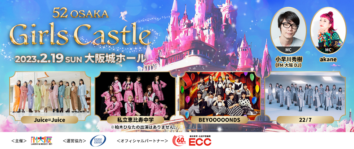大阪でアイドルフェス Juice＝Juice、私立恵比寿中学、BEYOOOOONDS、22/7が出演 – OSAKA STYLE