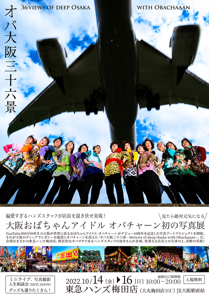 東急ハンズ梅⽥店で大阪のアイドル「オバチャーン」の写真展開催へ – OSAKA STYLE