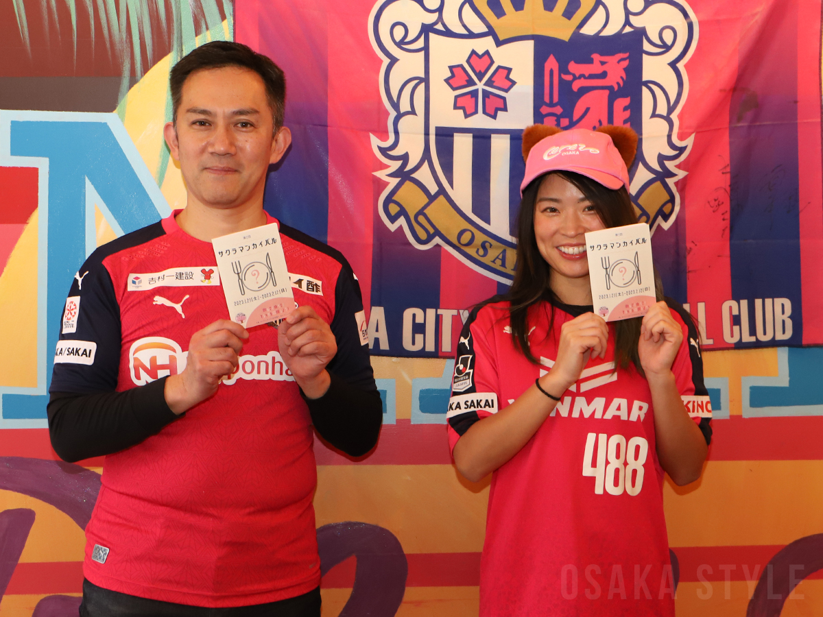 【動画】「サクラマンカイバル」開催へ セレッソ大阪を応援する30店参加 – OSAKA STYLE