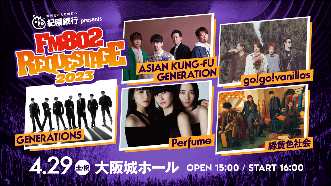 「FM802 REQUESTAGE」にアジカン、バニラズ、GENERATIONS、Perfume、緑黄色社会 – OSAKA STYLE