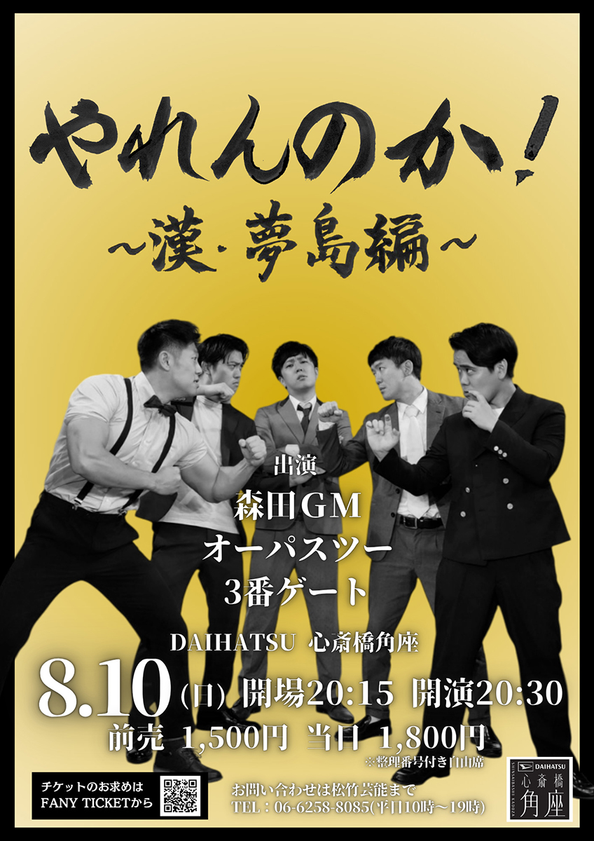 心斎橋角座で「本気の松竹2」 若手マネージャーと若手芸人がタッグ – OSAKA STYLE