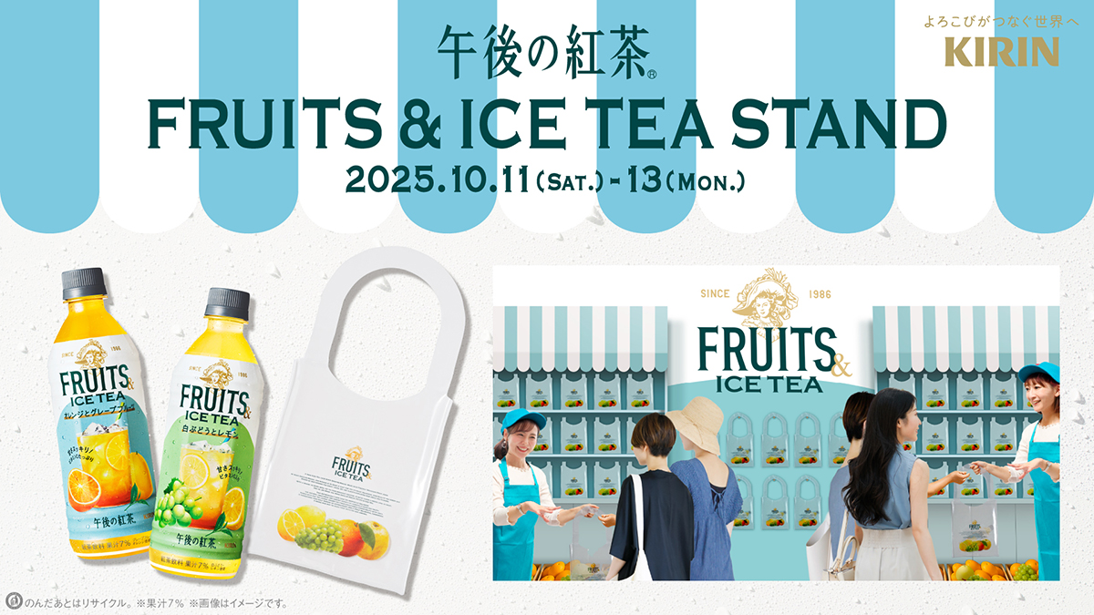 KITTE大阪で「午後の紅茶 FRUITS & ICE TEA STAND」開催へ 新商品を無料配布 – OSAKA STYLE